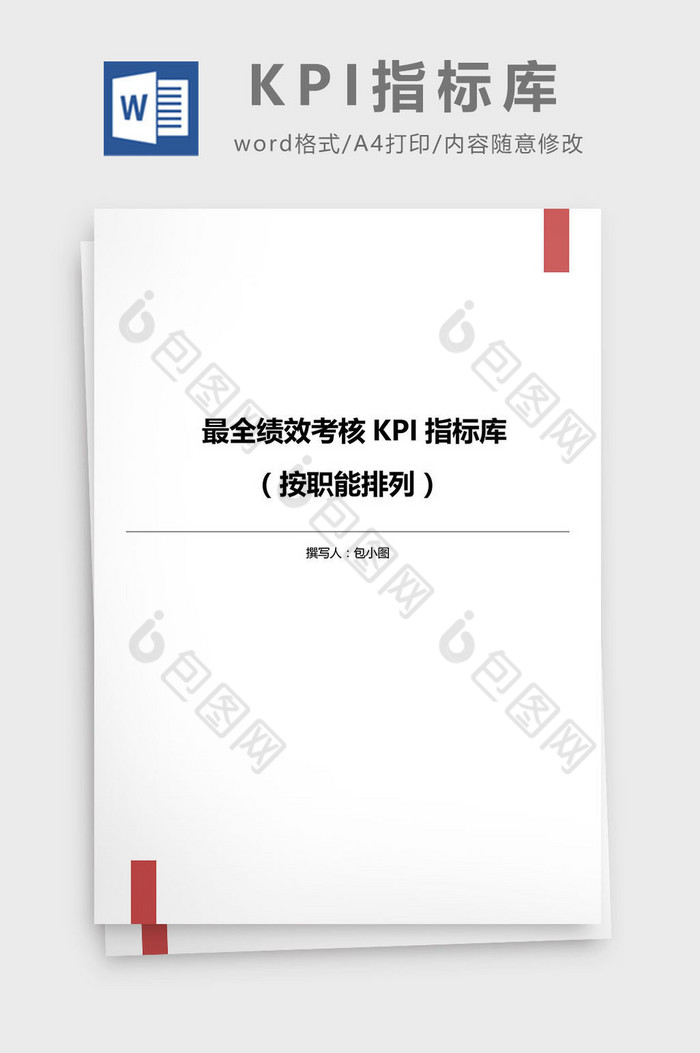 最全绩效考核kpi指标库下载 包图网