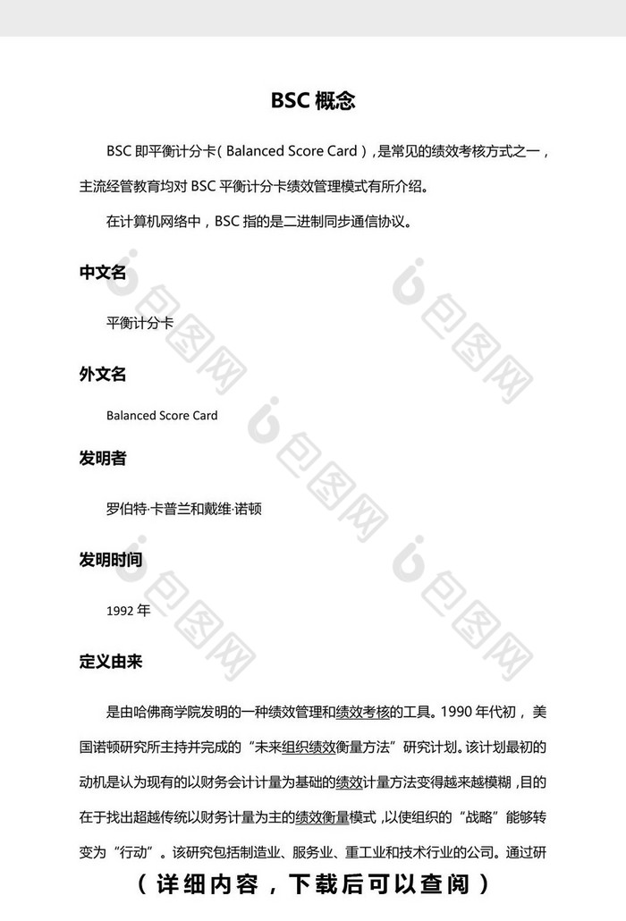 BSC概念word模板下载-包图网