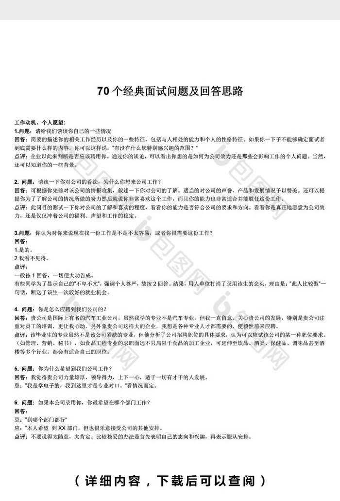 70个经典面试问题及回答思路word文档下载 包图网 