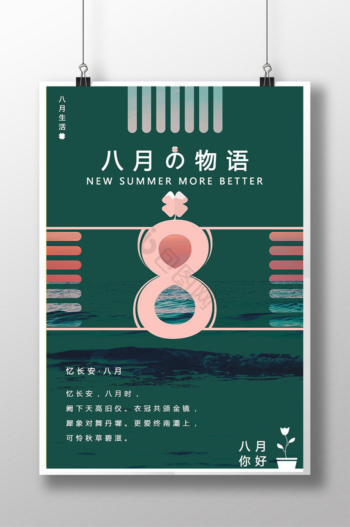 八月海报下载-包图网