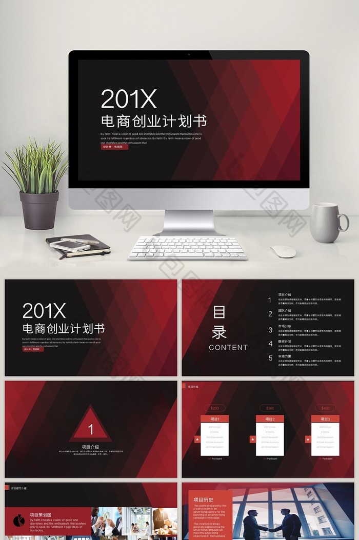 201X电商创业计划书PPT模板免费下载-包图网