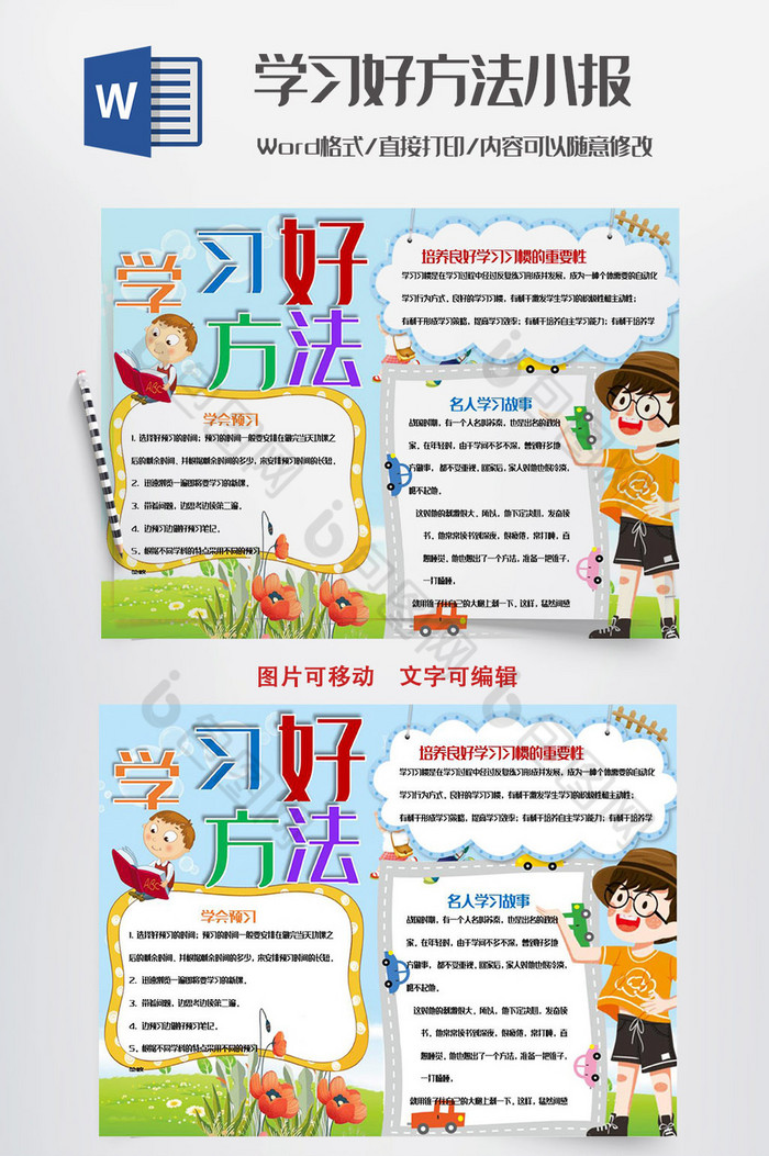小学生学习好方法小报手抄报word模板下载 包图网