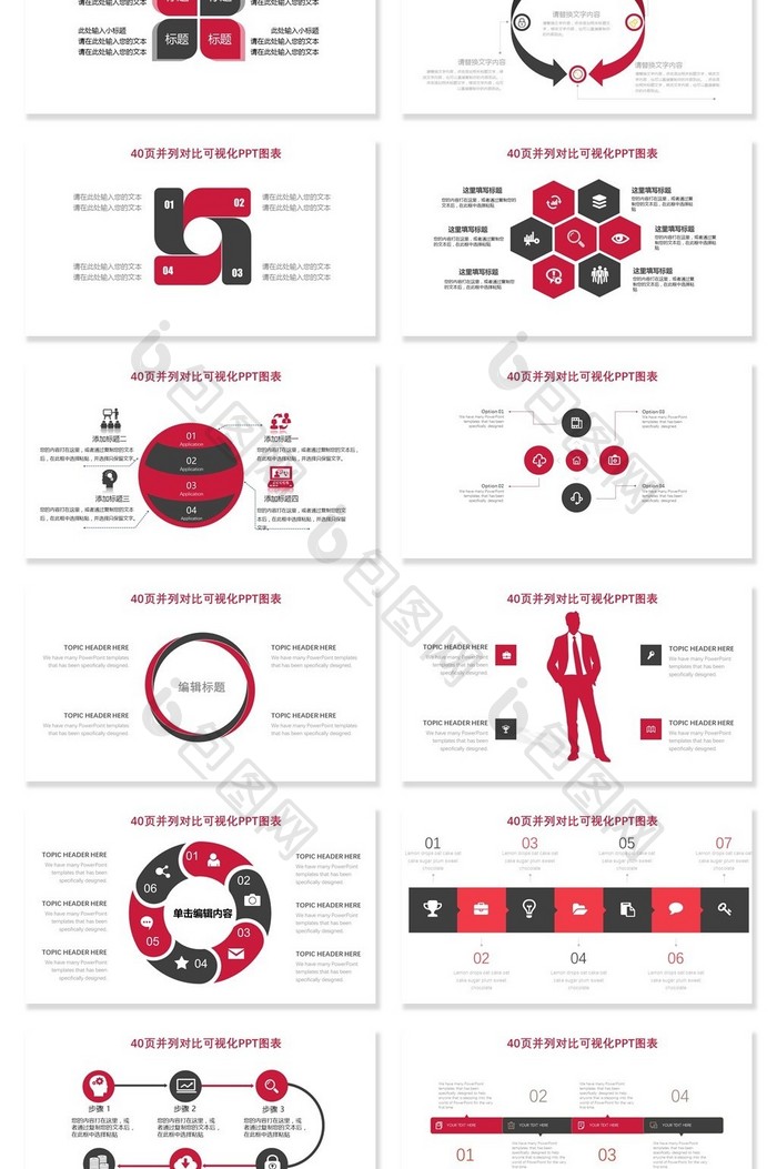 40页红色并列对比信息可视化PPT图表免费下载-包图网