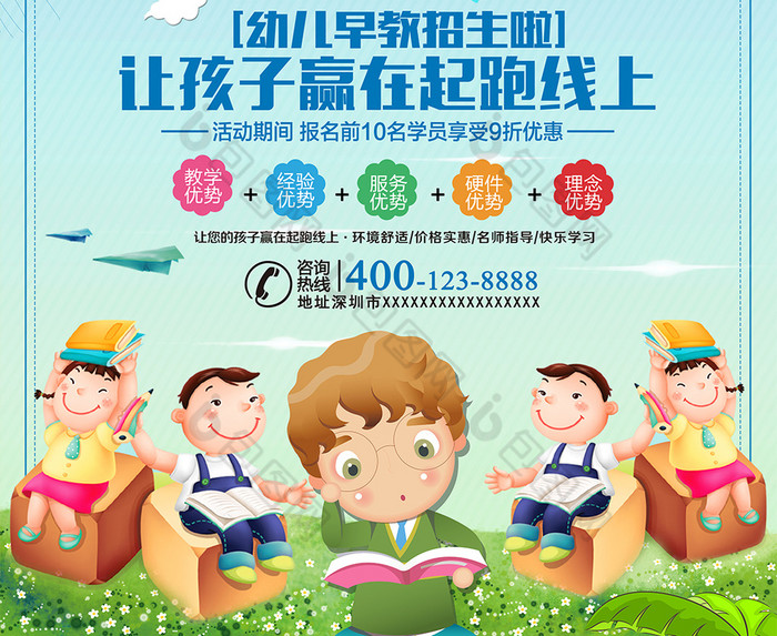 幼儿早教班让孩子赢在起跑线模板 包图网 