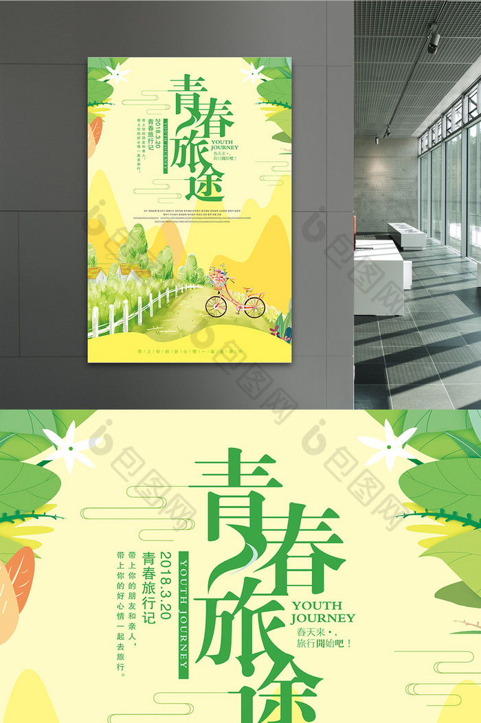 青春旅途春季旅行模板 包图网