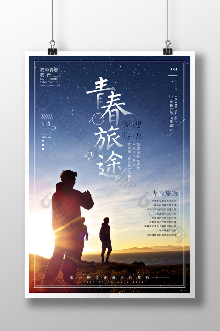 青春旅行日记旅行青春旅途模板 包图网