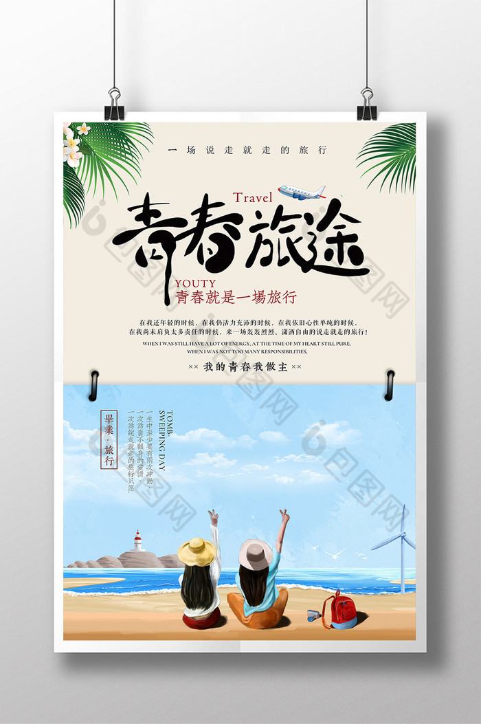 毕业旅游青春旅行模板 包图网