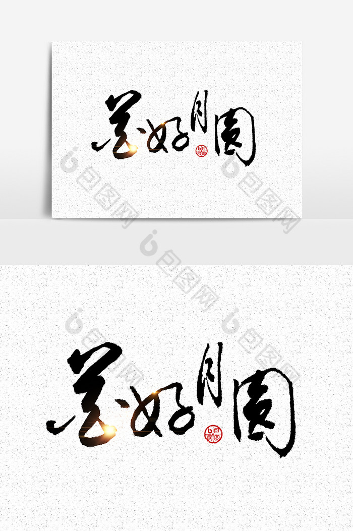 美好月圆毛笔字模板-包图网