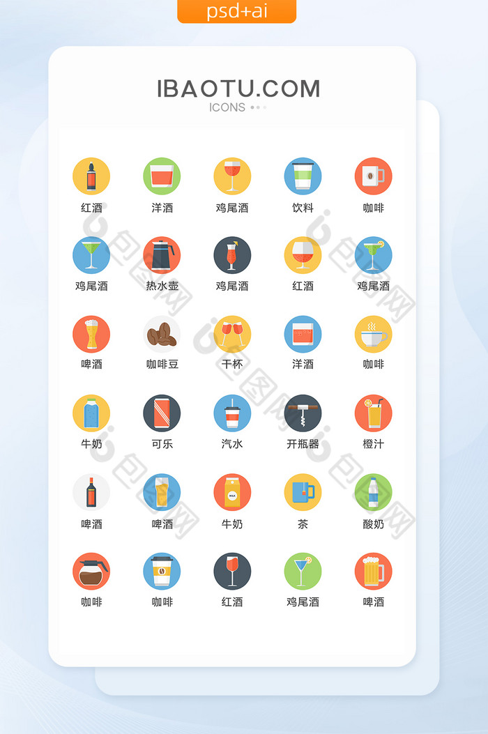 圆形多色酒水饮料图标矢量UI素材icon-包图网