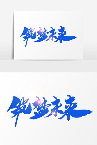 携手筑梦绽放未来字体效果设计艺术字1024 1540图片素材免费下载 编号1154253 潮点视频