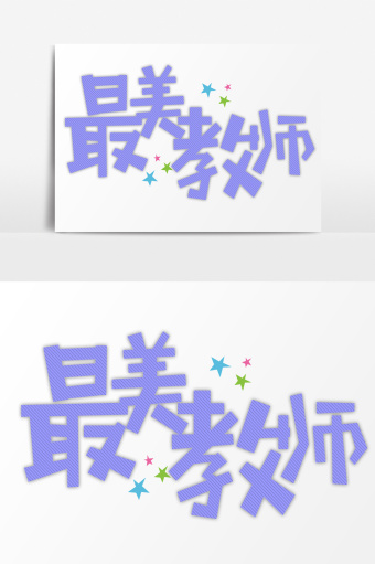 最美教师卡通艺术字设计艺术字1024*1540图片素材免费下载-编号1127903-潮点视频