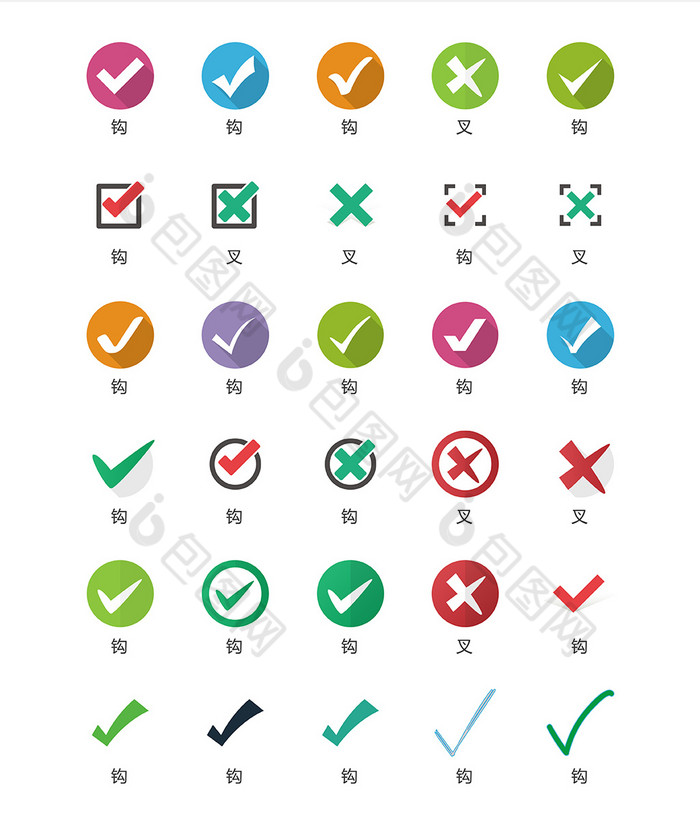 【钩叉图标矢量ui素材icon】图片下载-包图网