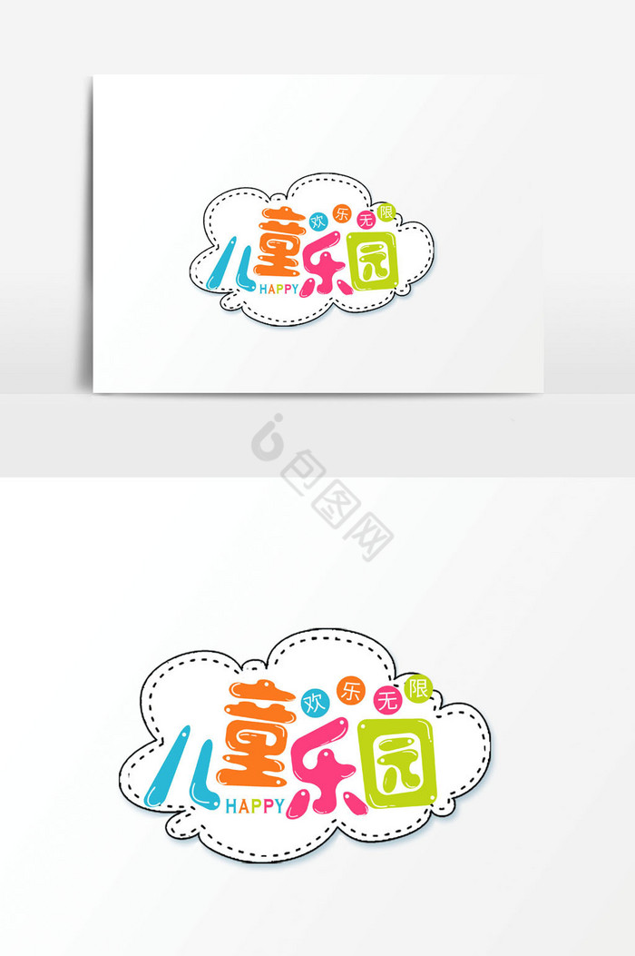 卡通字图片-卡通字素材免费下载-包图网