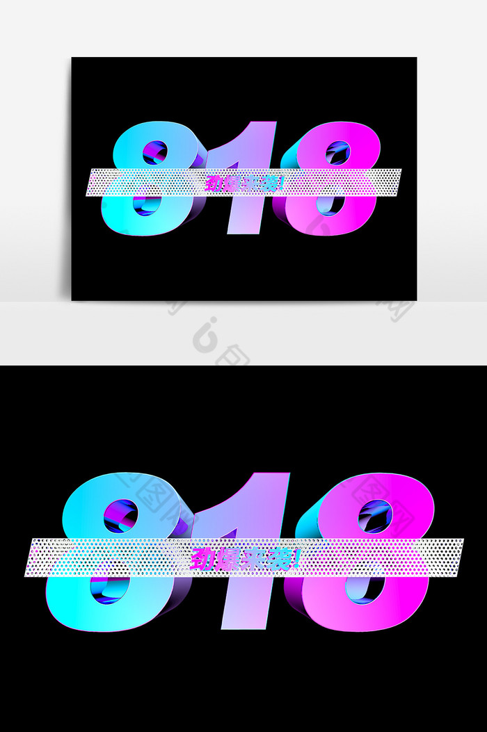 818劲爆来袭艺术字模板-包图网