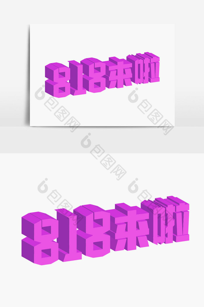 818来啦字体模板-包图网