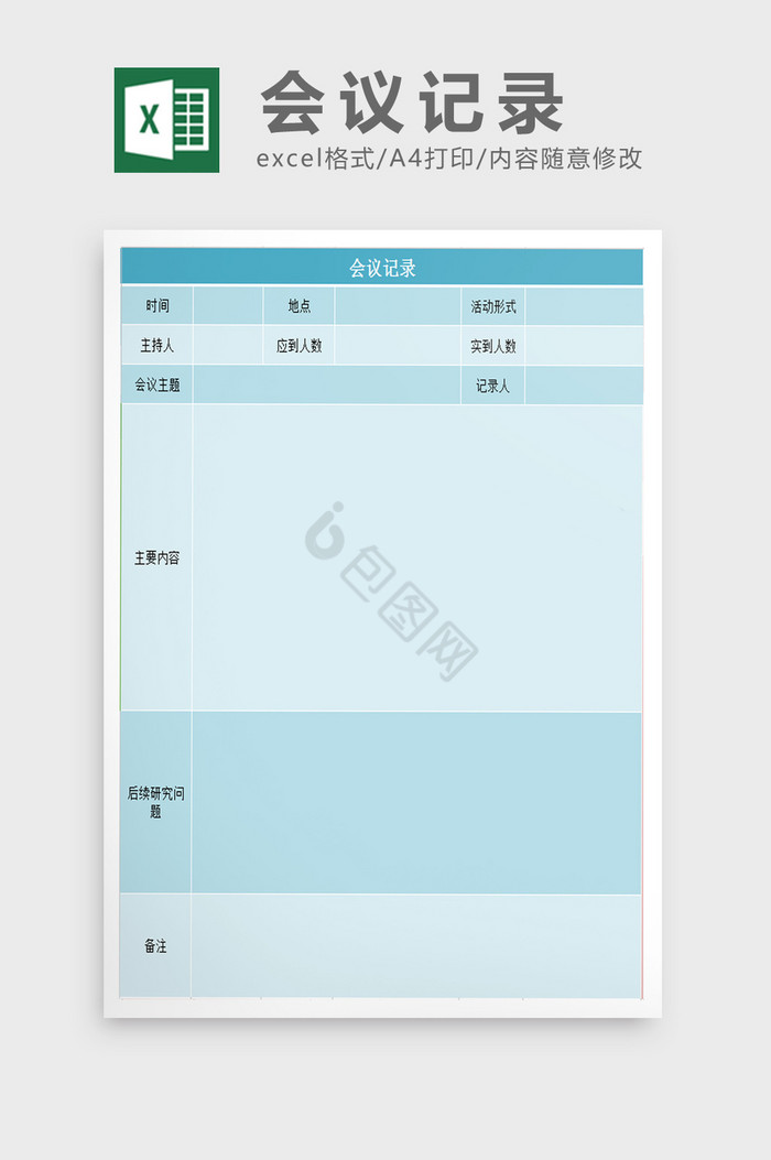 会议记录excel模板大全 会议记录excel模板图片 包图网
