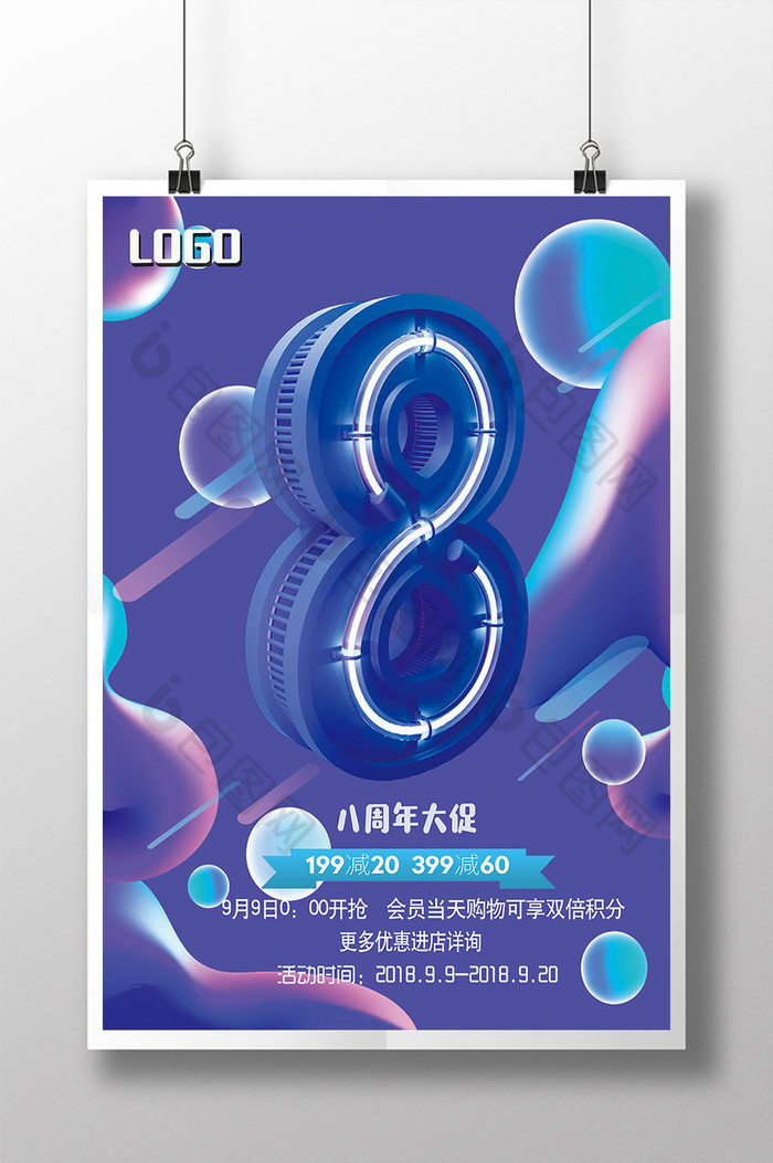 八周年大促商业促销模板-包图网