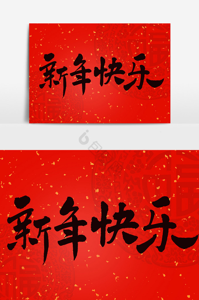 新年快乐万事如意图片-新年快乐万事如意素材免费下载-包图网