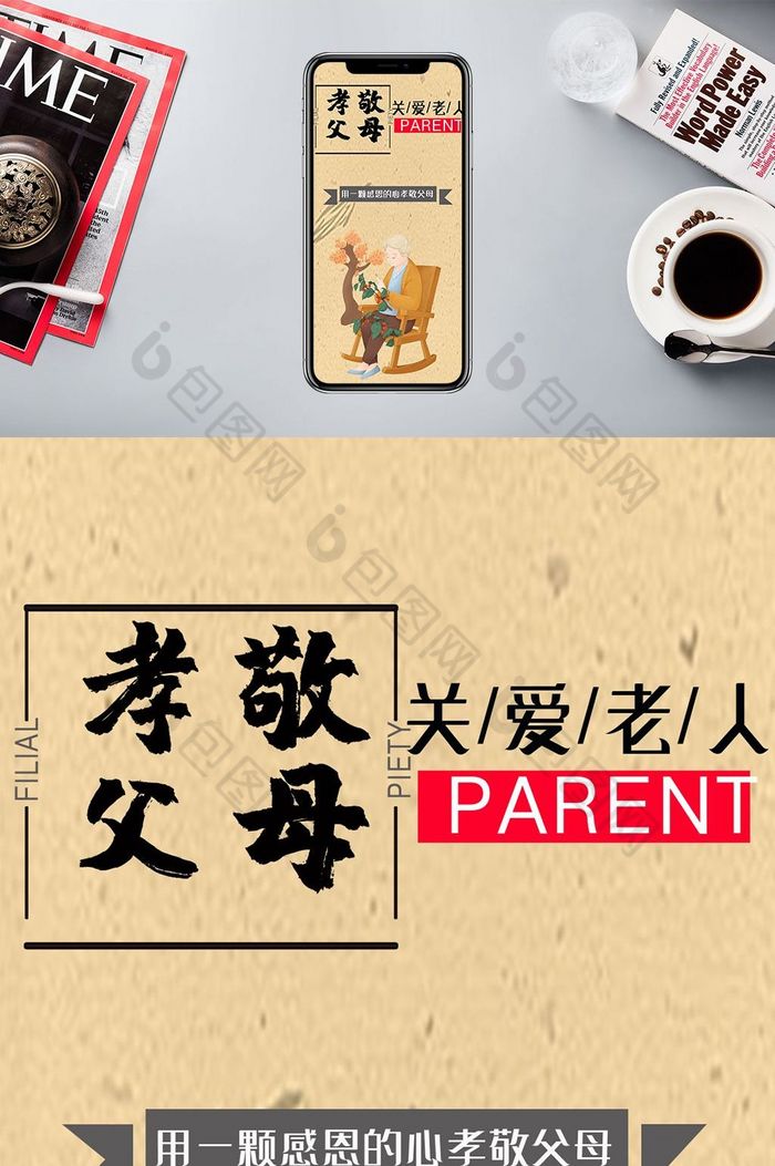 孝敬父母关爱老人用一颗感恩的心孝敬父母手海报-包图网