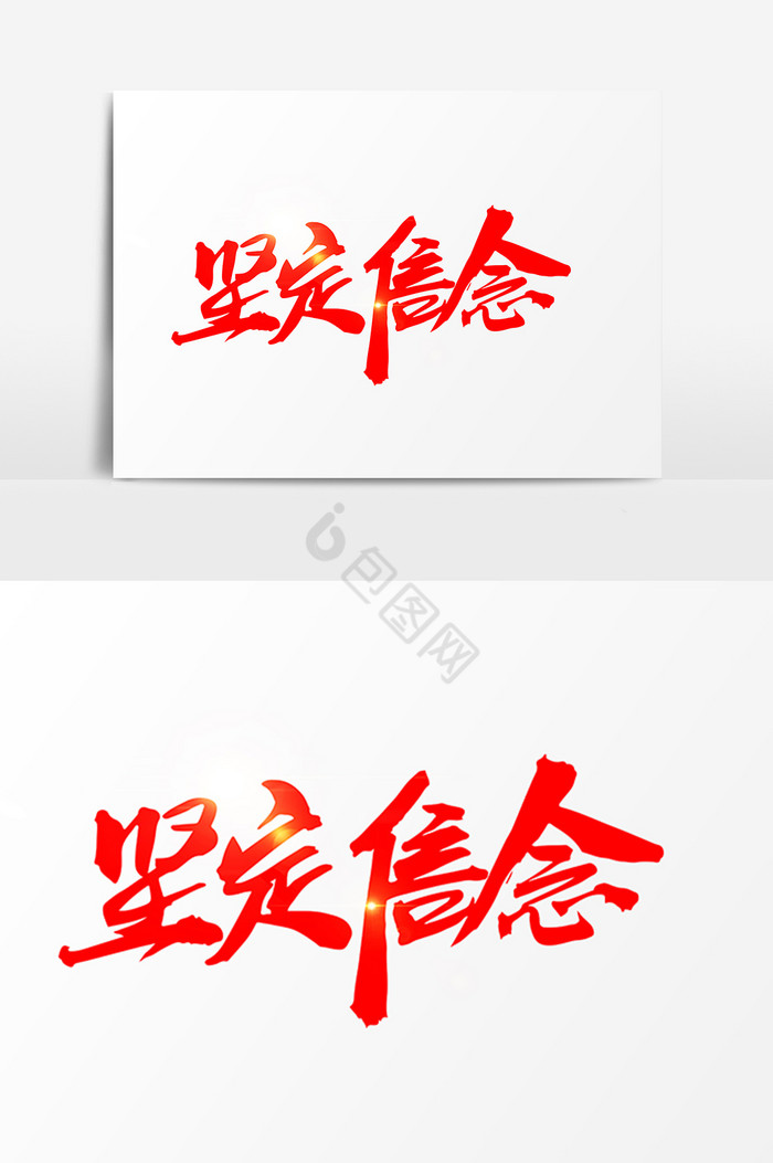 信念图片-信念素材免费下载-包图网