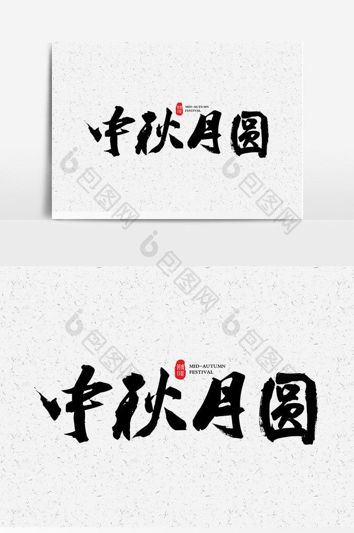 中秋月圆毛笔字体模板-包图网