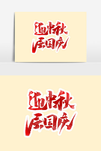迎中秋庆国庆中国风书法毛笔字双节同庆元素艺术字1024*1540图片素材免费下载-编号1151537-潮点视频