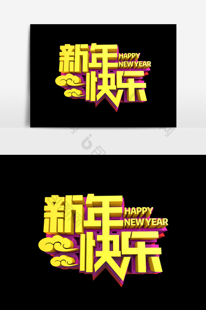 新年快乐字体效果模板-包图网
