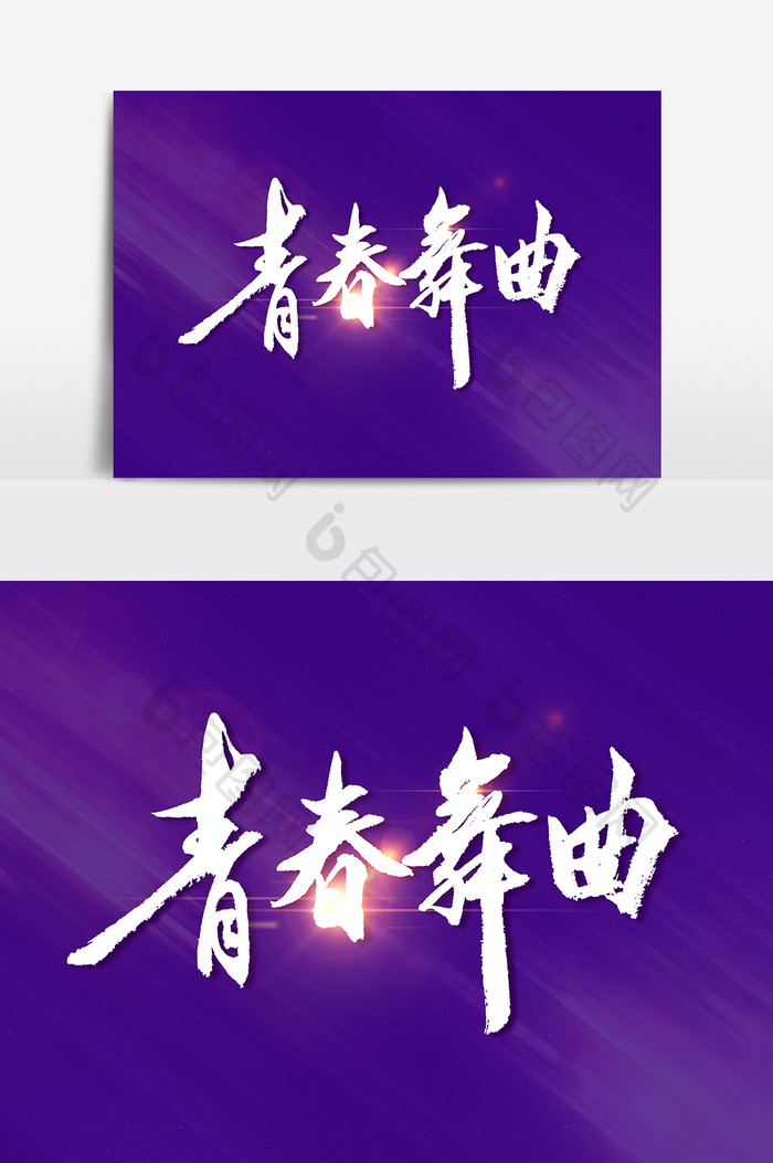 青春舞曲模板 包图网