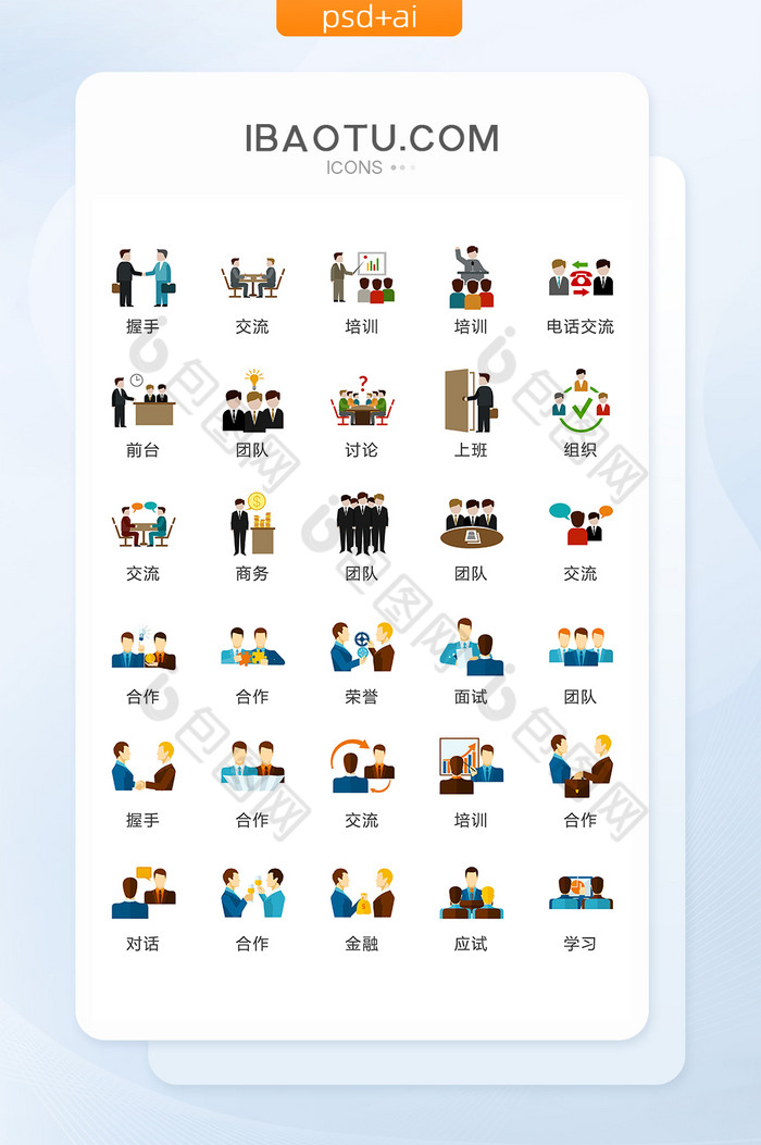 商务人士交流矢量UI素材ICON-包图网