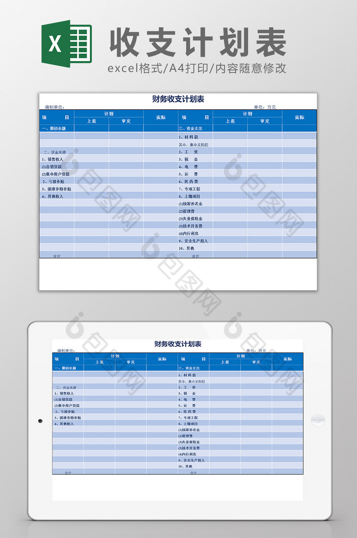 蓝色财务收支计划表excel模板下载 包图网