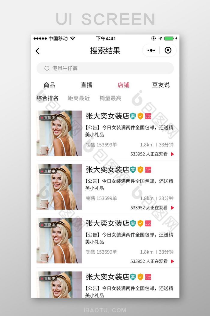 手机移动端app店铺列表界面 包图网