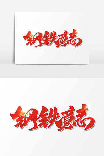 书法文字钢铁意志艺术字1024*1540图片素材免费下载-编号1161929-潮点视频