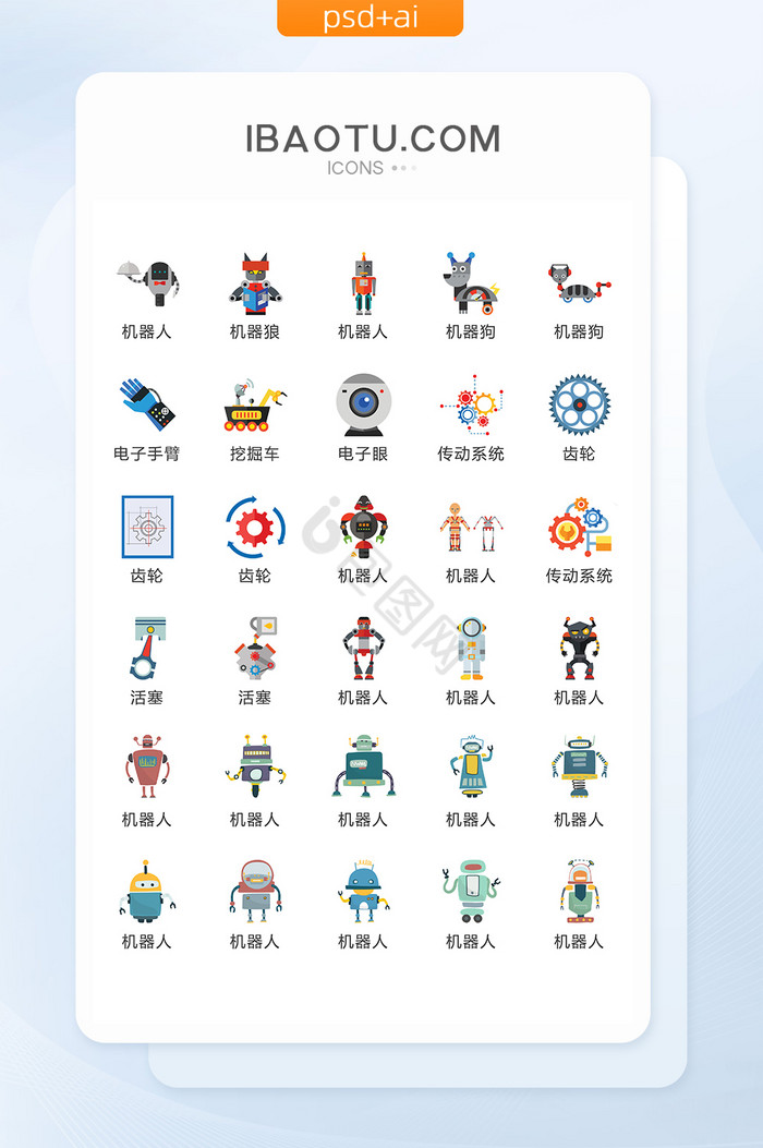 机器人图标-机器人图标设计图片-包图网