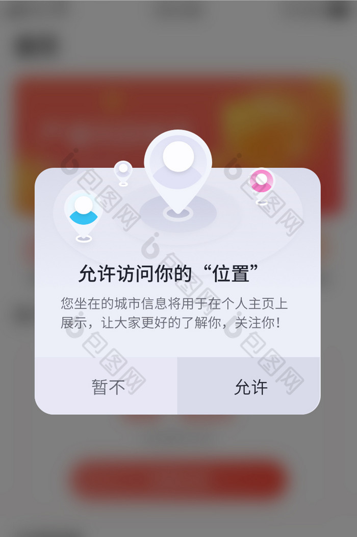手机app定位访问位置弹窗设计 包图网