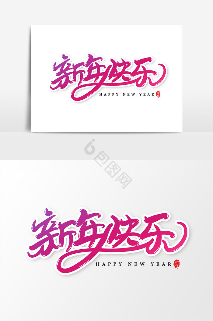 新年快乐字体-新年快乐艺术字-【包图网】