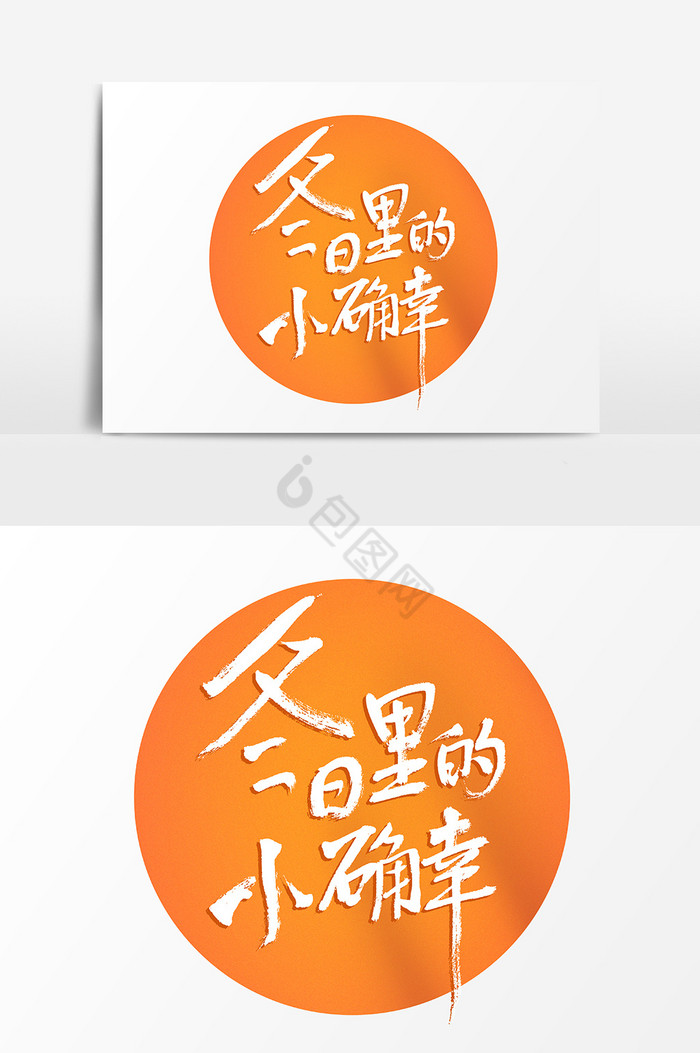 小的字体-小的艺术字-【包图网】