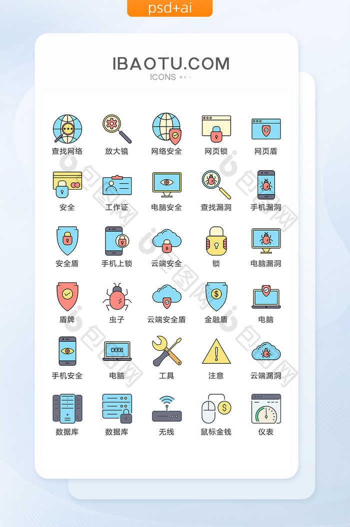 互联网安全漏洞矢量UI素材ICON-包图网