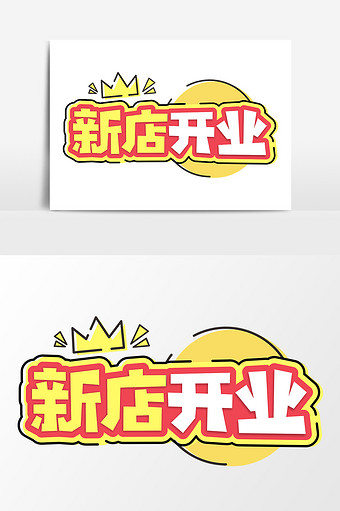【新店开业】图片 新店开业素材下载第5页 包图网