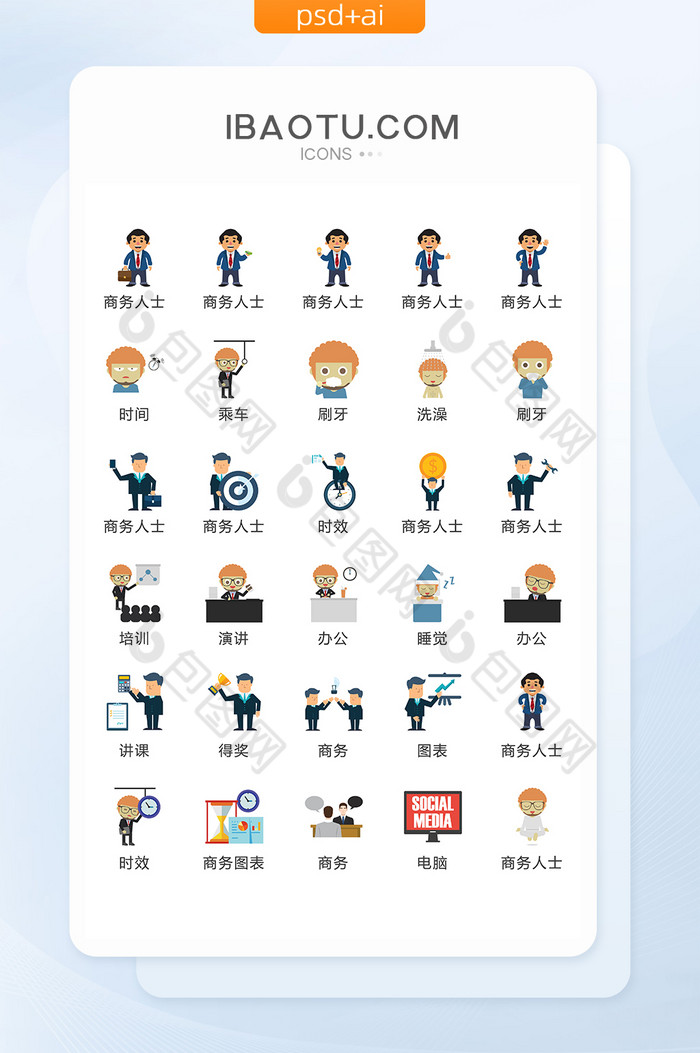 商务人士日常图标矢量UI素材ICON-包图网