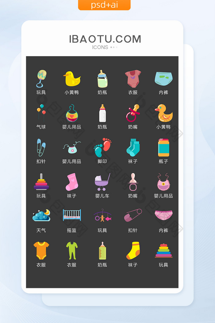 婴儿生活用品图标矢量UI素材ICON-包图网