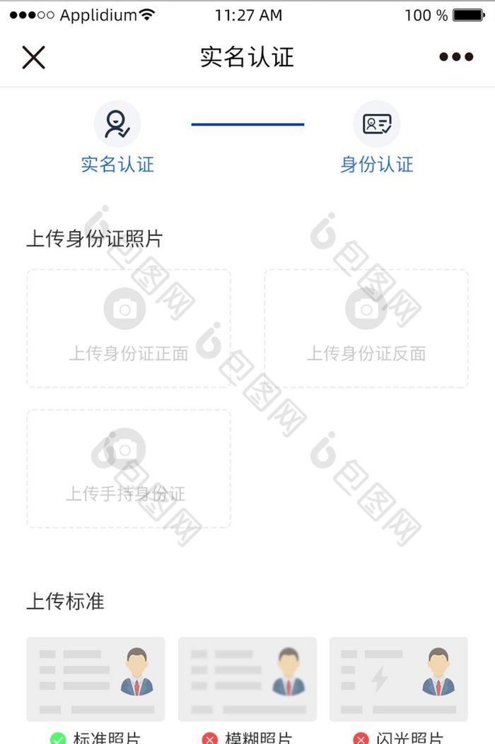 实名认证身份证上传界面-包图网