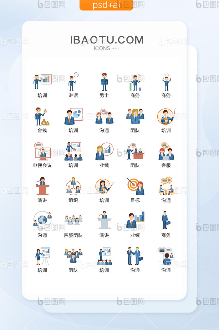 商务人士团队图标矢量UI素材ICON-包图网
