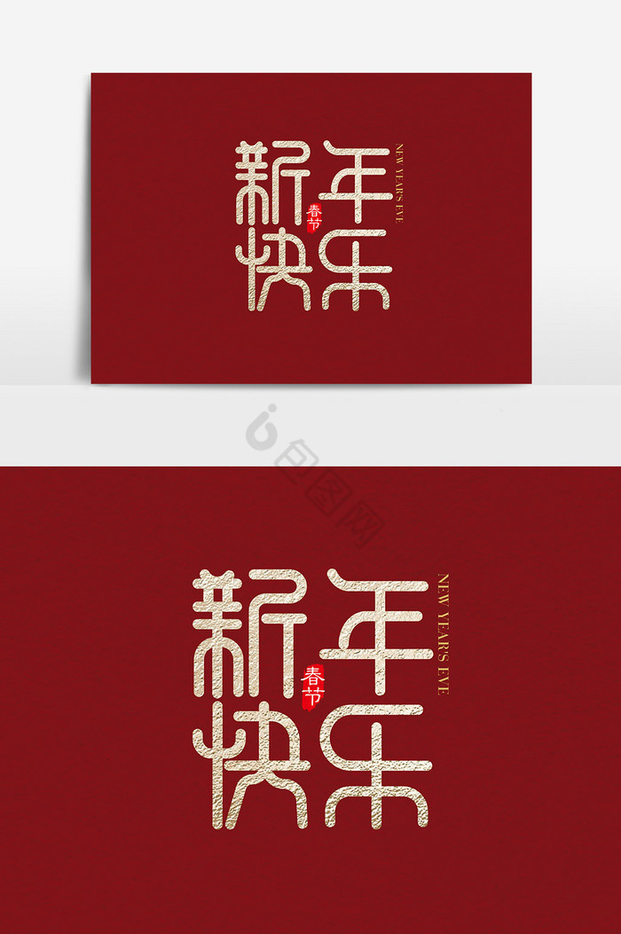 新年快乐字体-新年快乐艺术字-【包图网】
