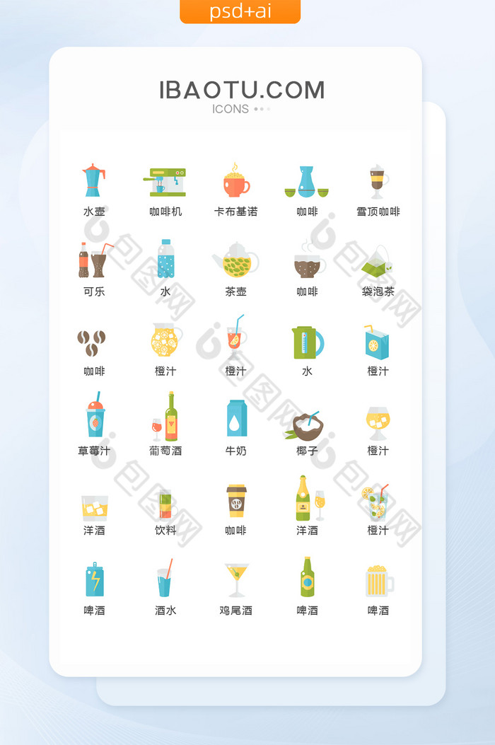 彩色扁平化饮料酒水图标矢量UI素材ico-包图网