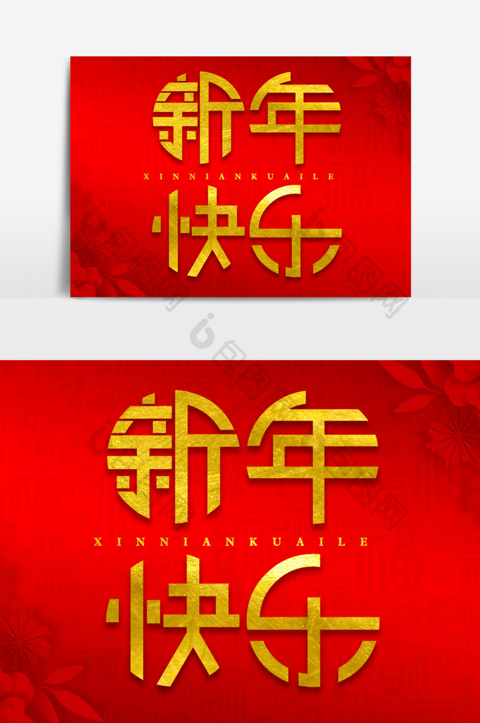 新年快乐字体模板-包图网