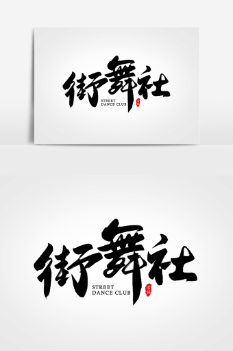 街舞社艺术字书法字体设计元素艺术字1024*1540图片素材免费下载-编号1203449-潮点视频