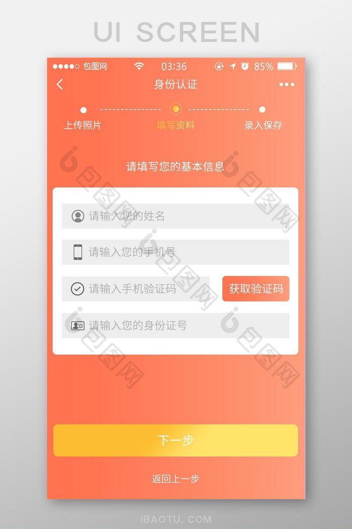 珊瑚橘渐变简约身份实名认证UI移动界面-包图网