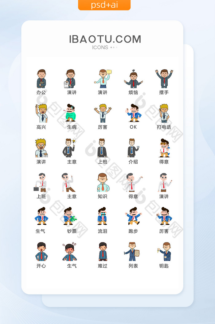 商务人士人物图标矢量UI素材ICON-包图网
