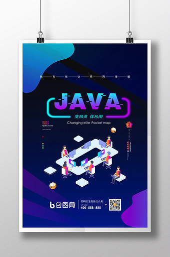 java培训图片-java培训素材-java培训海报-包图网
