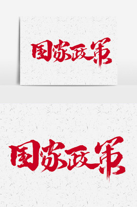 国家政策图片-国家政策素材免费下载-包图网